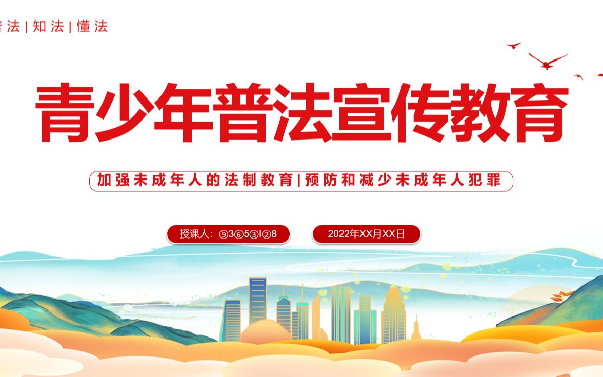 中小学预防和减少未成年人犯罪青少年普法宣传教育主题班会PPT课件