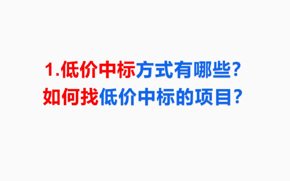 1.低价中标方式有哪些?如何找到低价中标项目?