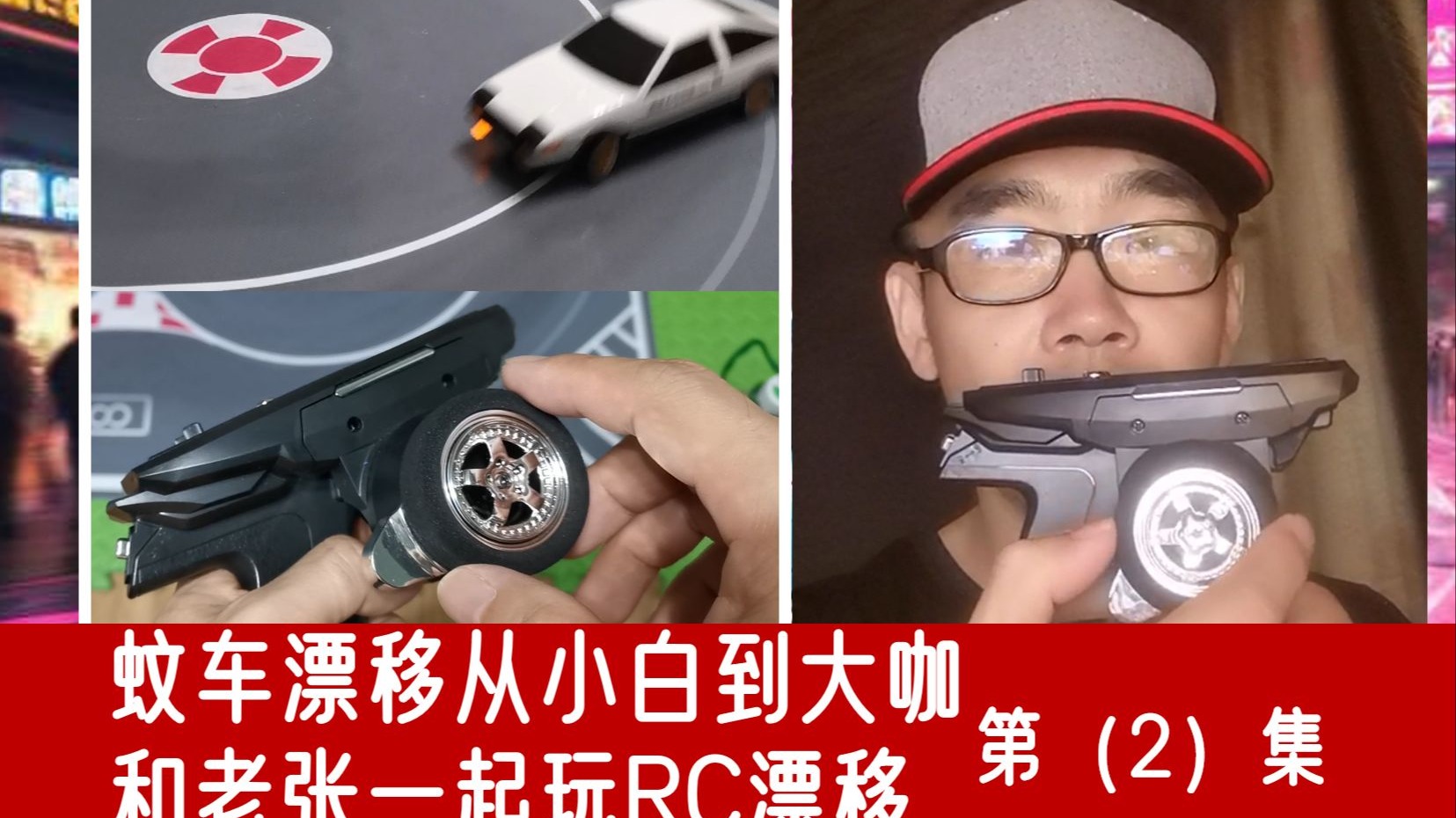 蚊车漂移|从小白到大咖|第2集|半圆漂移|弧线漂移|曲线漂移|和老张一起...