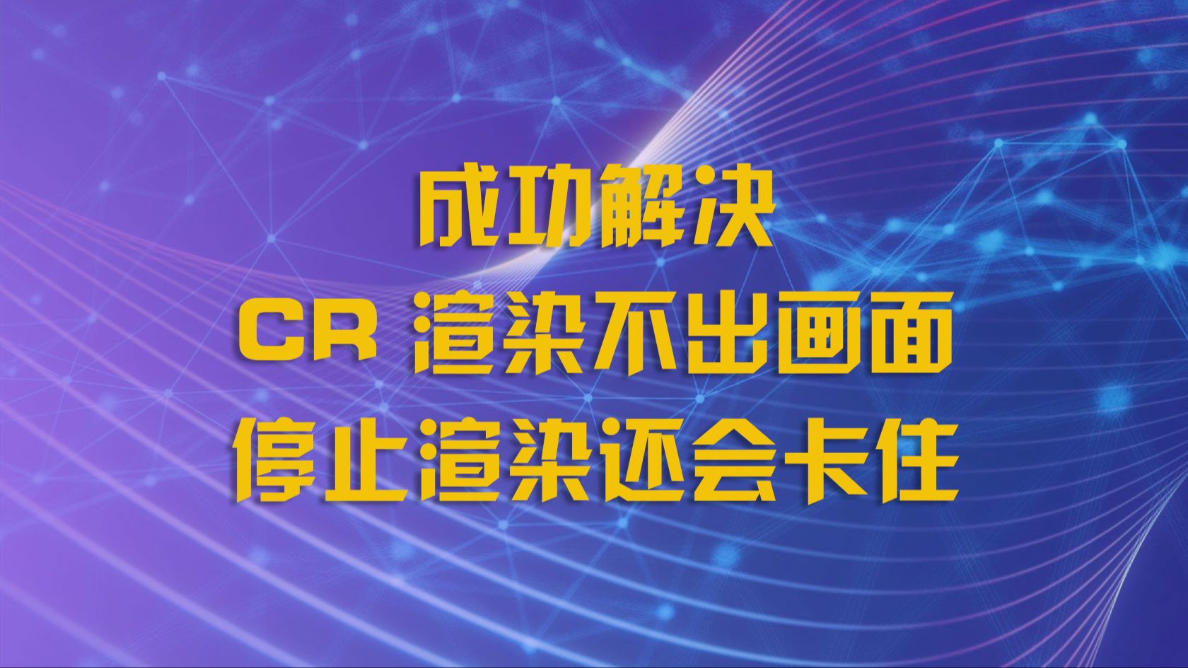 成功解决3dmax cr渲染不出画面时间很长停止渲染还会卡住