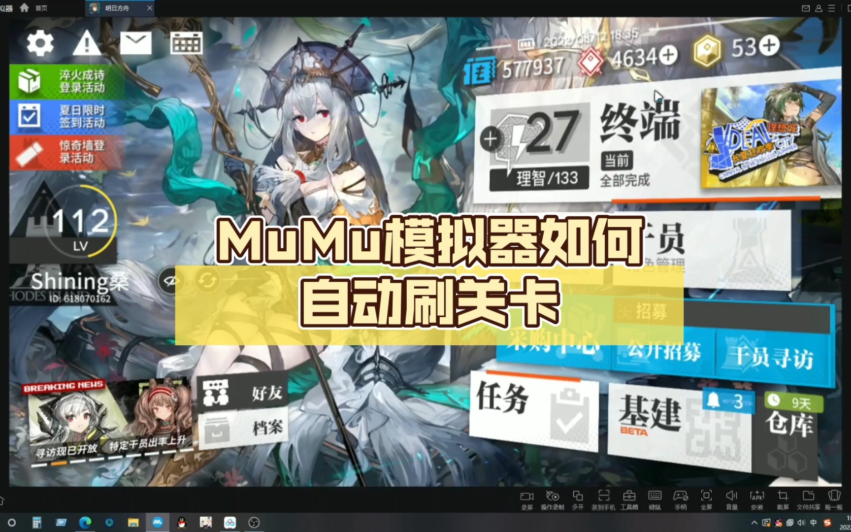 [明日方舟]MuMu模拟器如何自动刷关卡