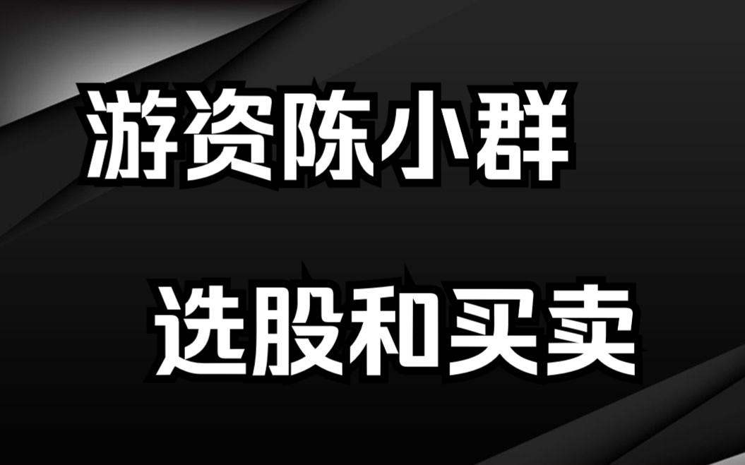 天才游资陈小群:8个条件选龙头,半年完成两个小目标