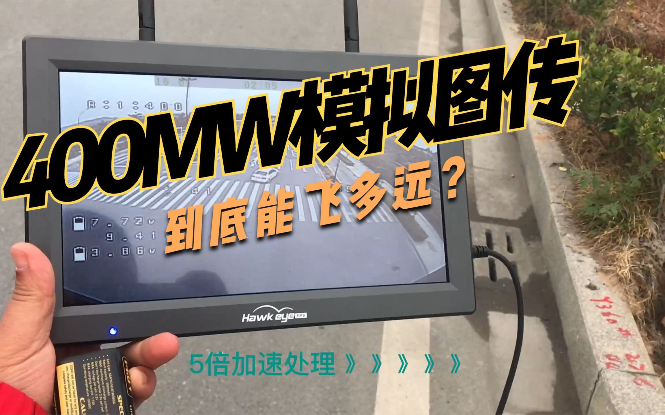 吉朗85X穿越机载400mw图传拉距测试
