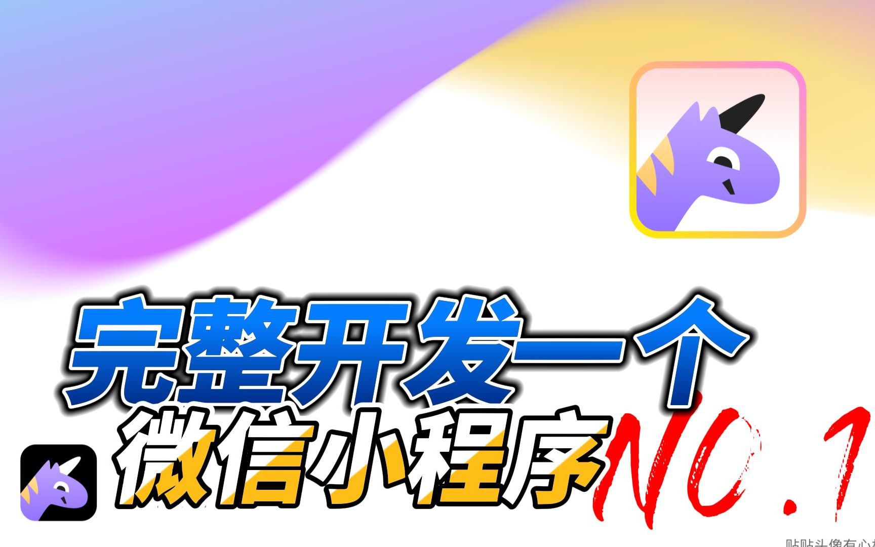 完整开发一个微信小程序No1