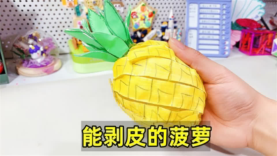 自制剥皮菠萝,纳米胶水果捏捏DIY,解压又好玩