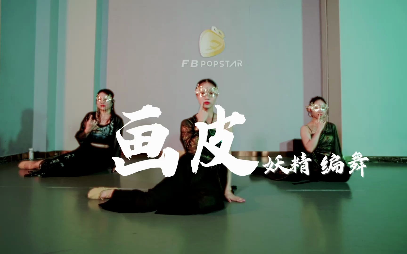 【FB POPSTAR】千妖百魅 为爱入魔《画皮》妖精国风爵士编舞