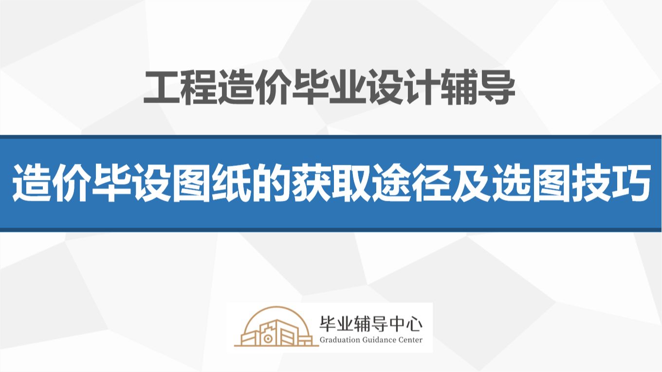 工程造价毕业设计图纸怎么找丨在哪里找丨选什么图纸好丨选图技巧和...