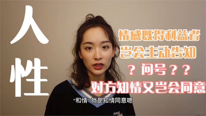 讨论会:同情被渣到的人,唯有先知情才能选择接受同意与否对吧