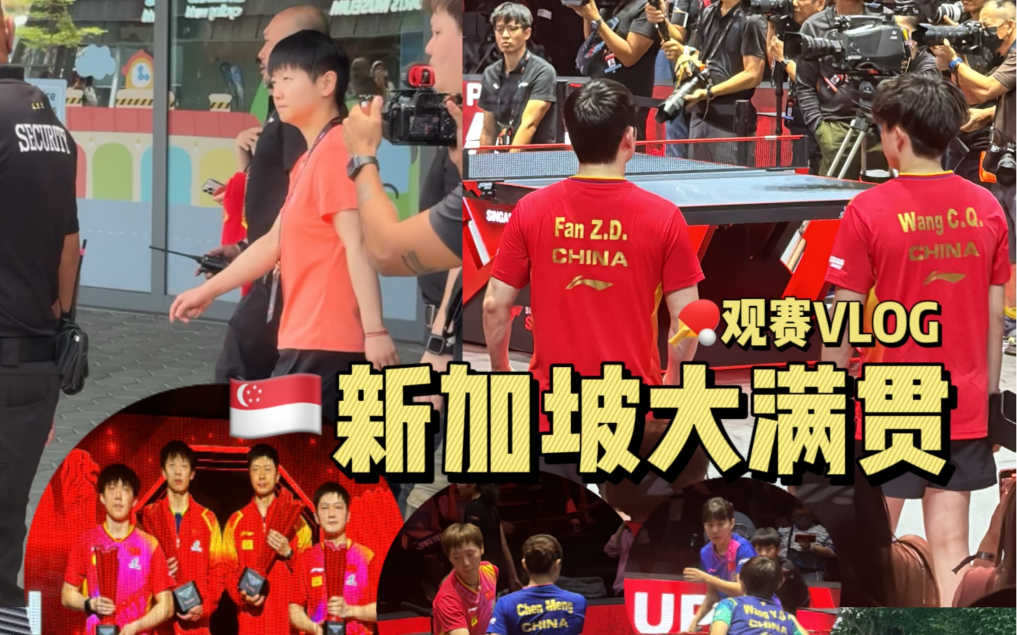 新加坡大满贯 | 天呐!我在一天内见到十个乒乓球国手!