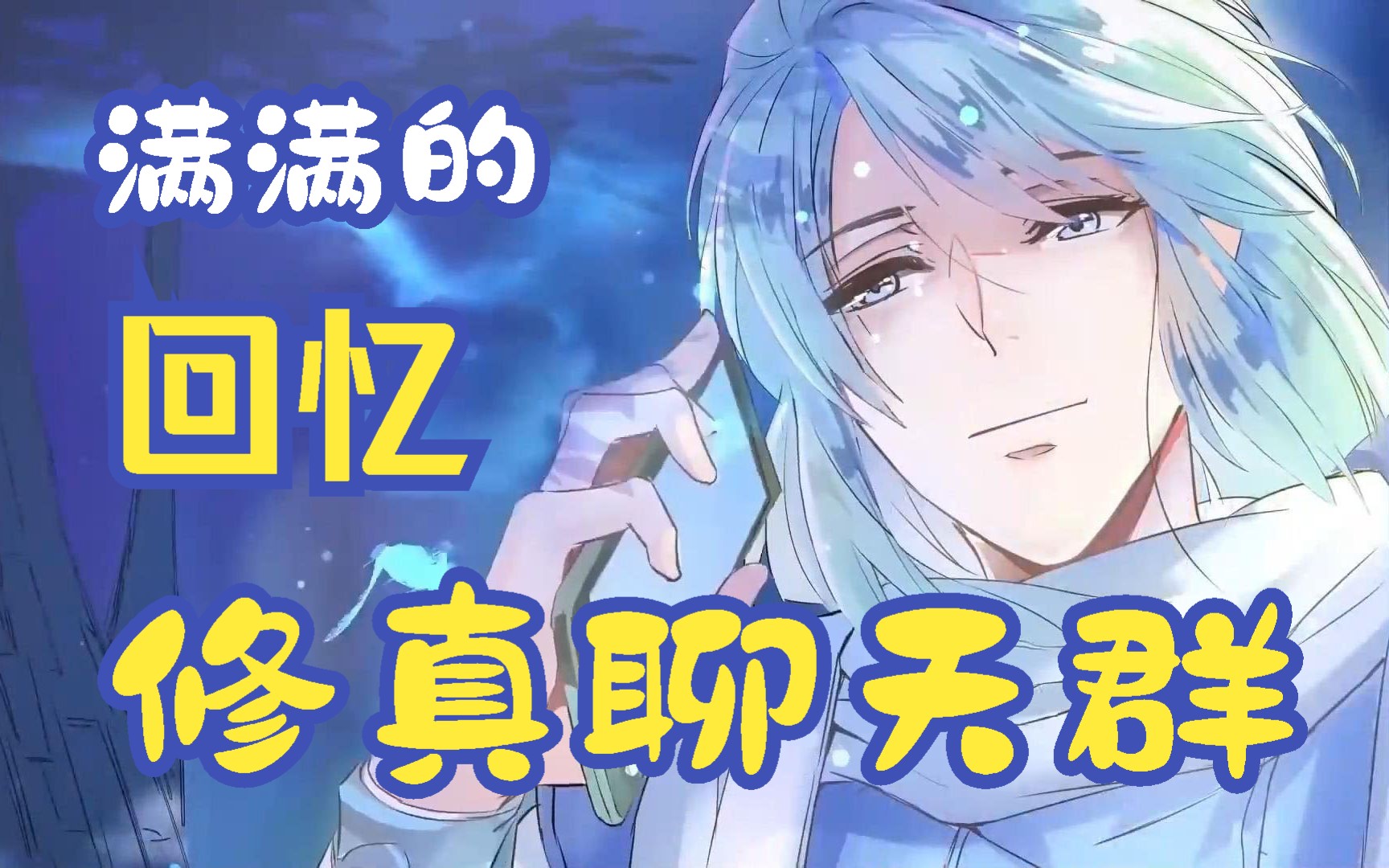 一口气看完,《修真聊天群》第一季,超长合集,一次看到爽