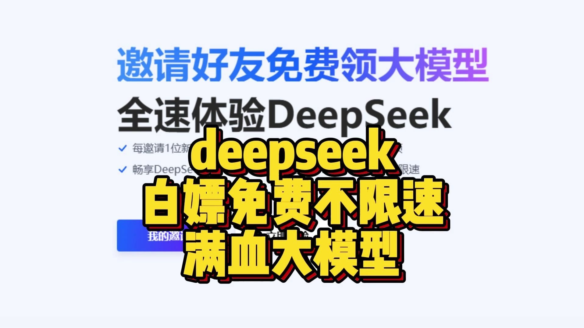 【免费】白嫖不限速deepseek满血版