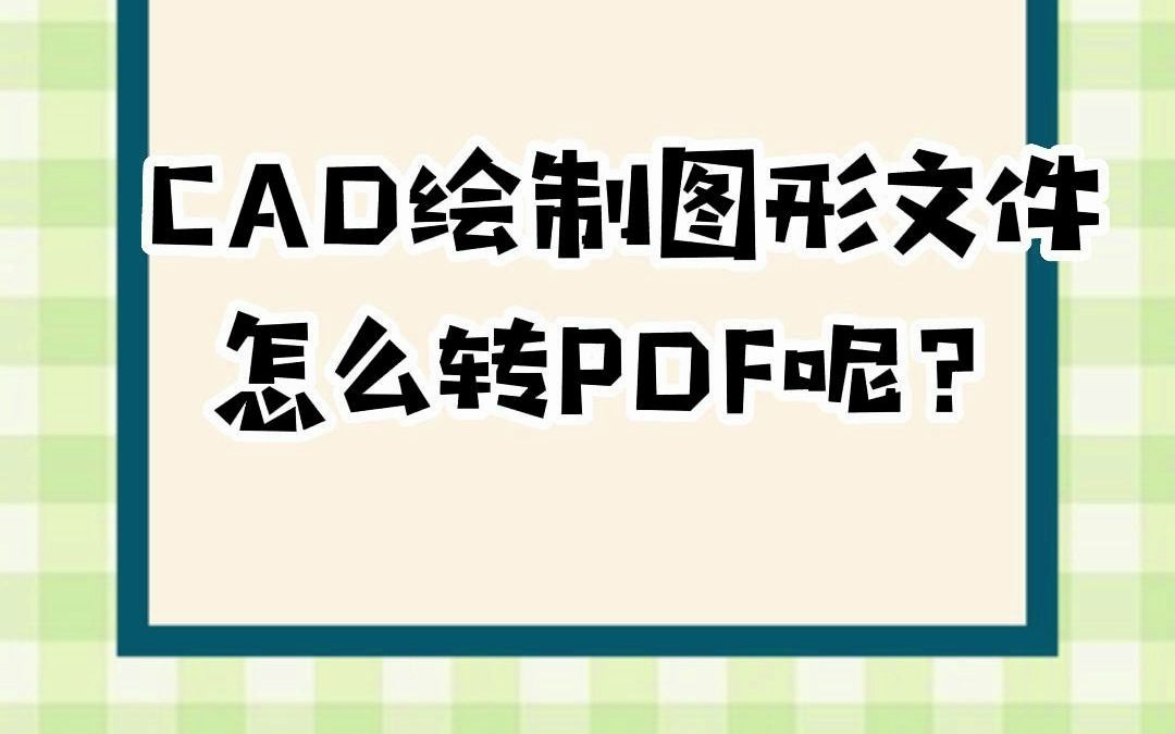 CAD格式版本怎么转PDF#灵魂画手#CAD画图#CAD图纸#CAD版本...