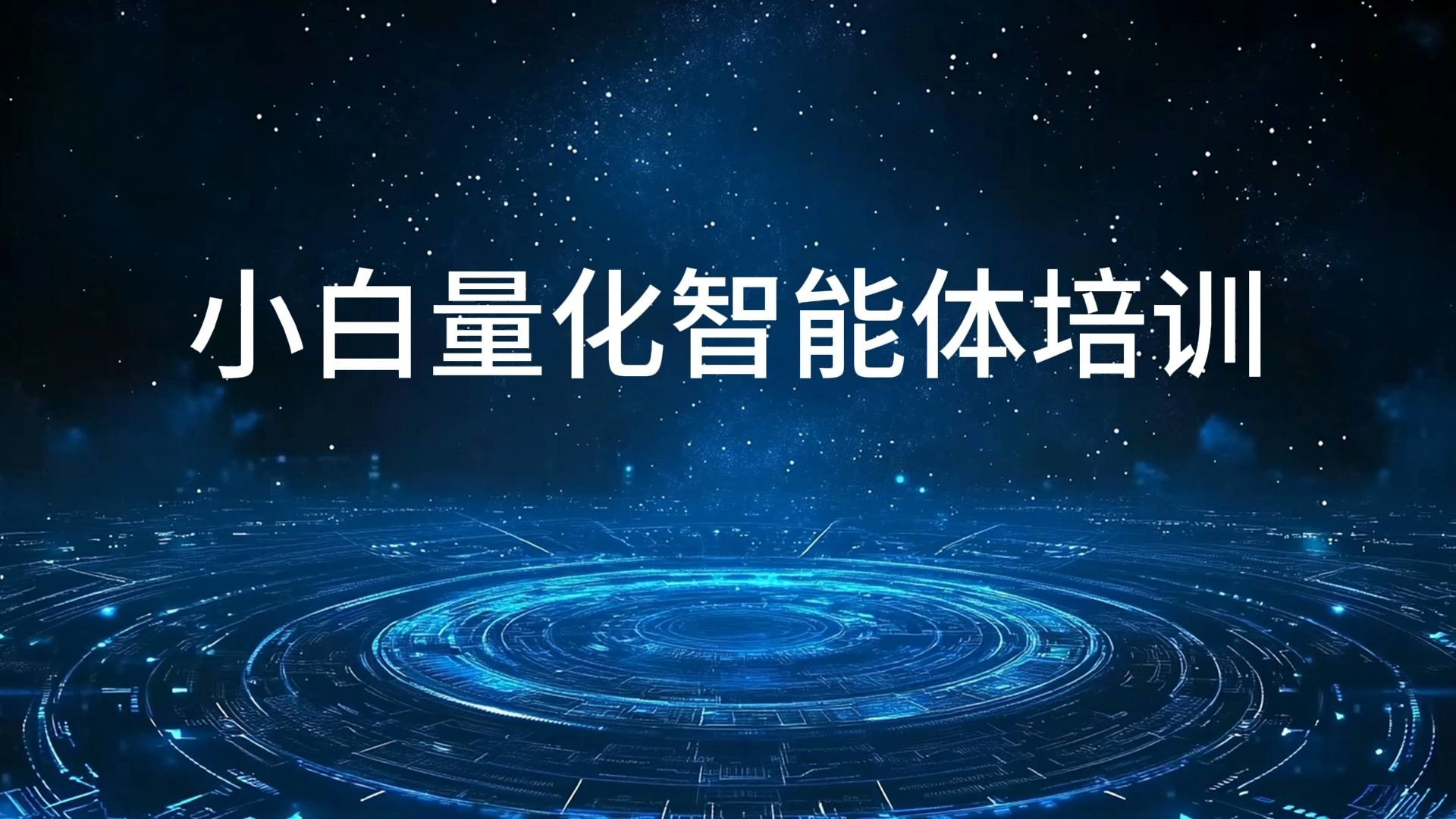 小白量化智能体培训20250527