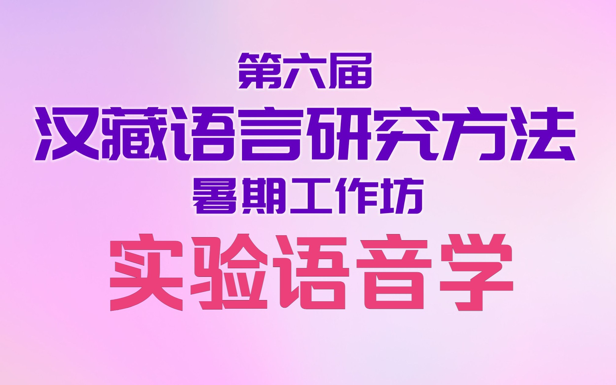 实验语音学(上)|第六届汉藏语言研究方法暑期工作坊