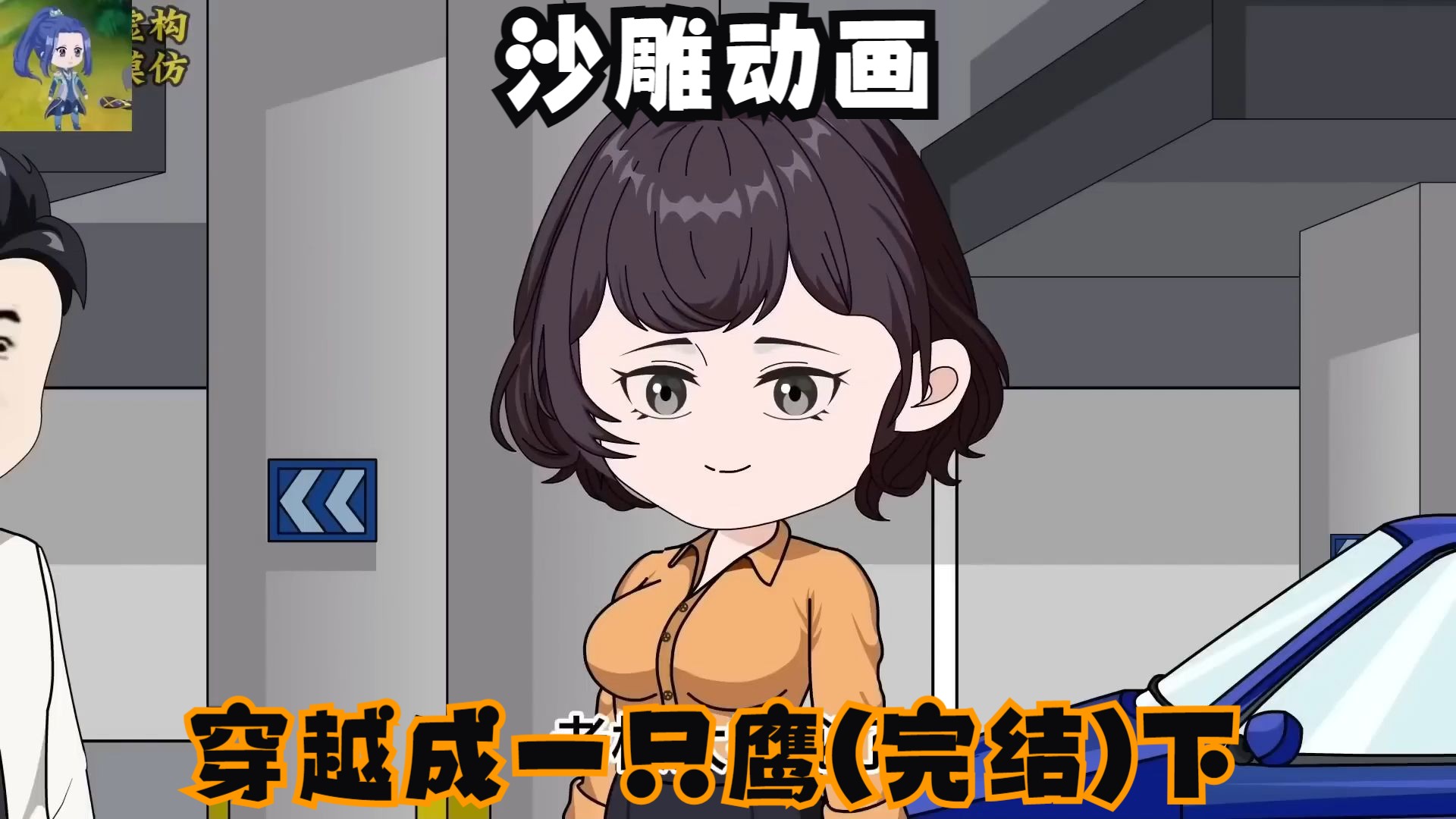【沙雕动画】 穿越成一只鹰(完结)下