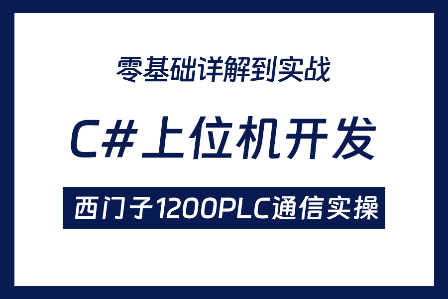 【完整落地实操】基于C#语言的上位机应用与西门子1200PLC通信...