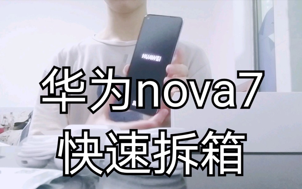 【拆箱】4月上市的华为nova7(7号色)快速拆箱—提前送给自己的生日...