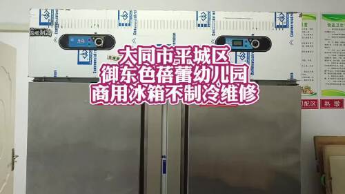 商用冰箱不制冷维修