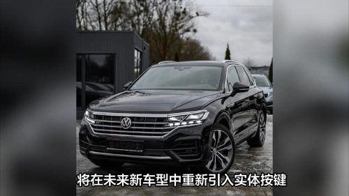 大众汽车宣布回归实体按键!安全便利再升级!