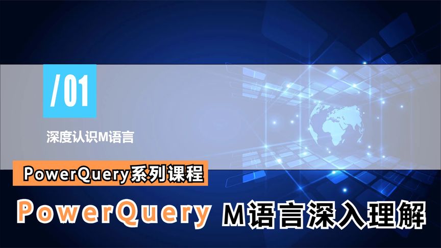 5.2.深度理解PowerQueryM语言