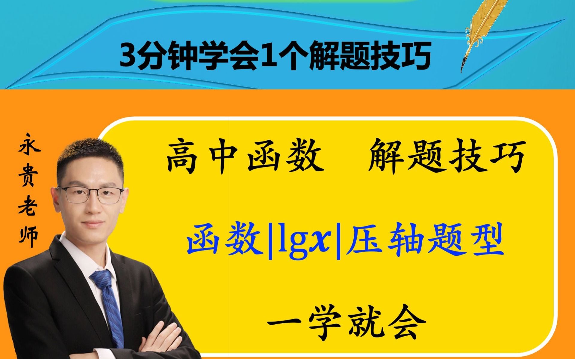 高中数学解题技巧:1类对数绝对值函数压轴题型,方法一学就懂