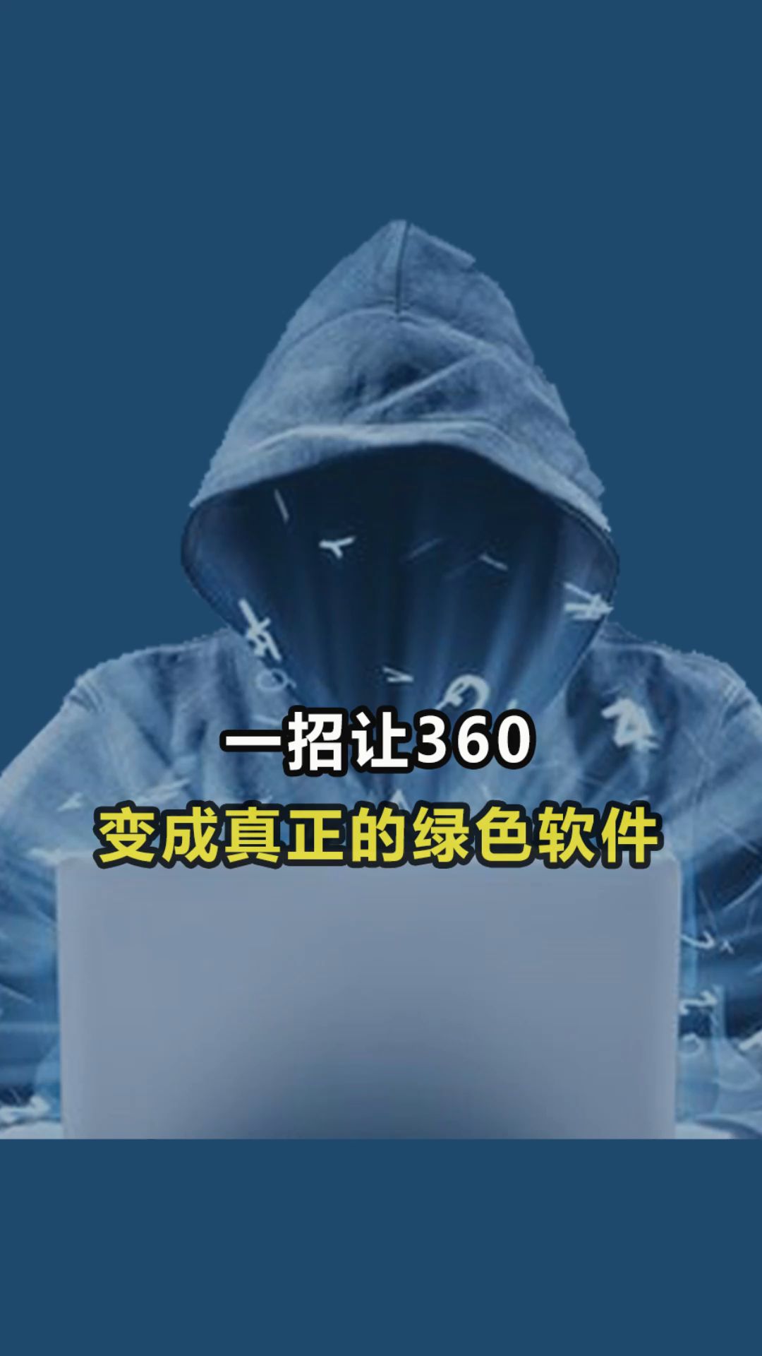 一招让你的360变成绿色软件 你可以不用但你不能不知道