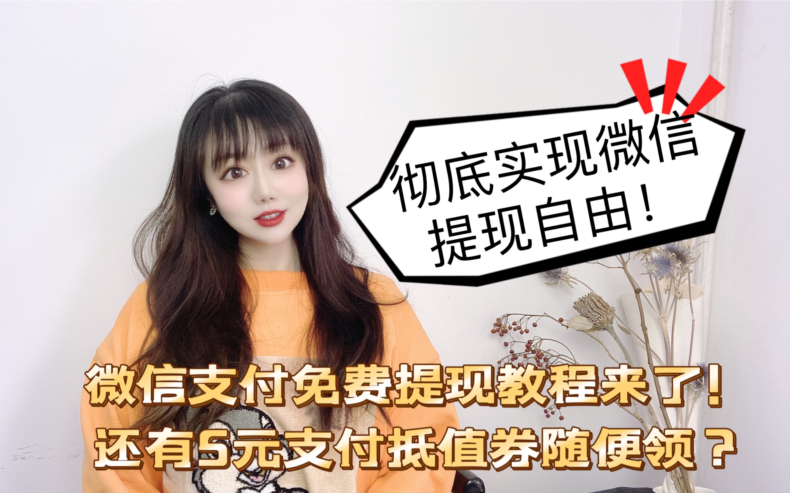 彻底实现微信提现自由,微信提现免费教程来了!还有5元抵值券随便领?
