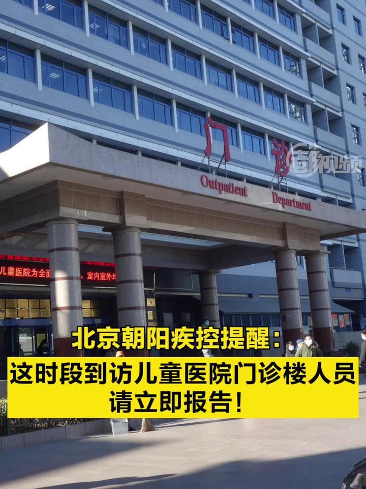 【北京朝阳疾控提醒:这一时段到访儿童医院门诊楼人员,请立即报告!】...