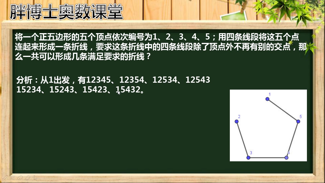 胖博士奥数课堂20181018(五年级)排列组合