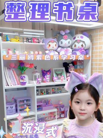 沉浸式整理书桌喜欢三丽鸥紫色系的小学生
