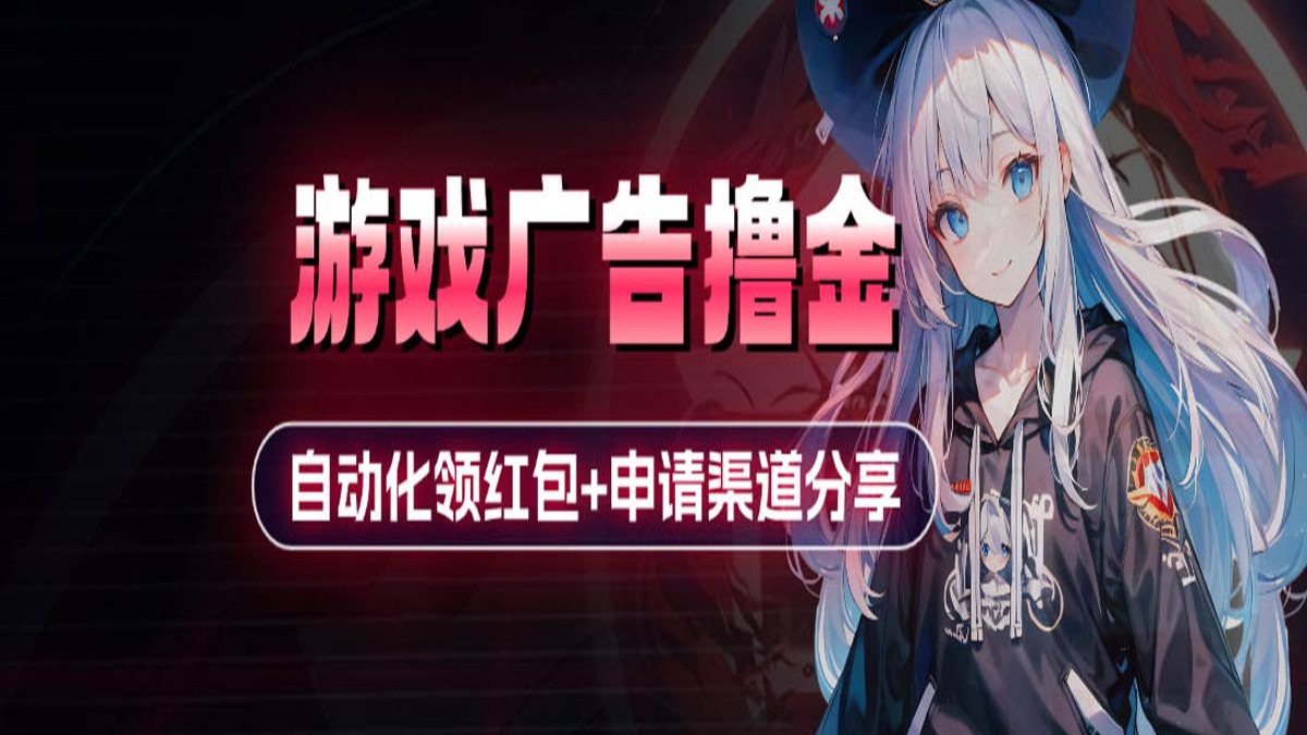 小游戏广告撸金_自动化领红包+申请渠道分享