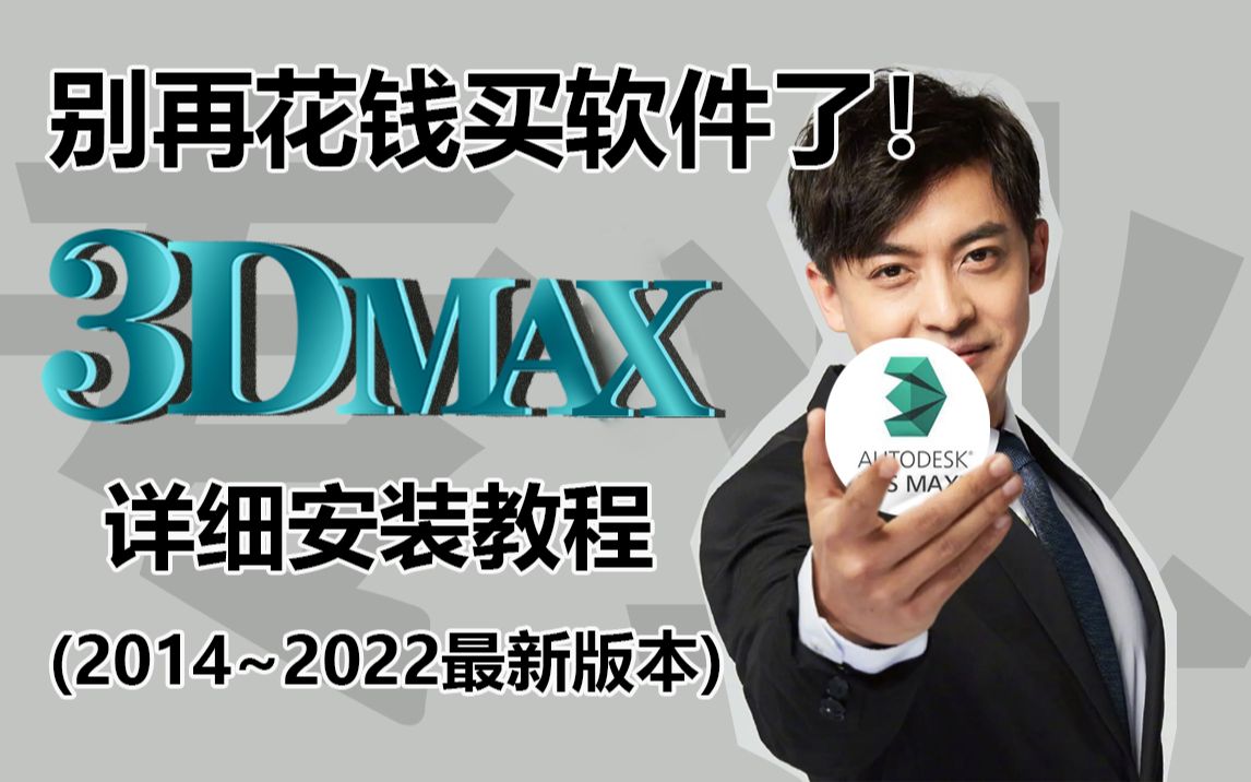 3dmax软件下载安装教程,职业3D建模师详解教学如何安装3DMAX下载...