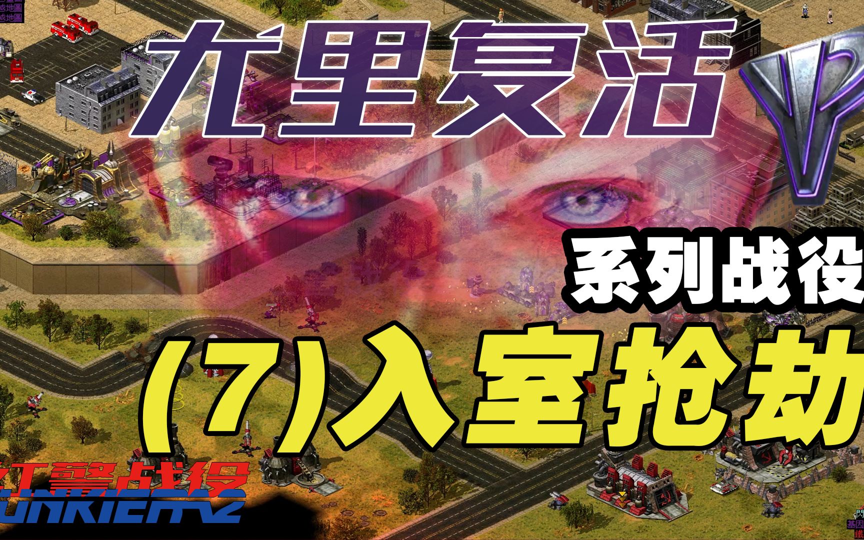 【红警战役】完全体尤里终登场!竟一战荡平英国!丨尤里复活(07)