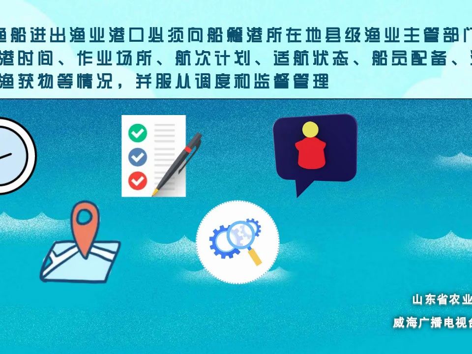 渔业安全生产“百日攻坚”行动宣传专栏八:渔业安全生产须知