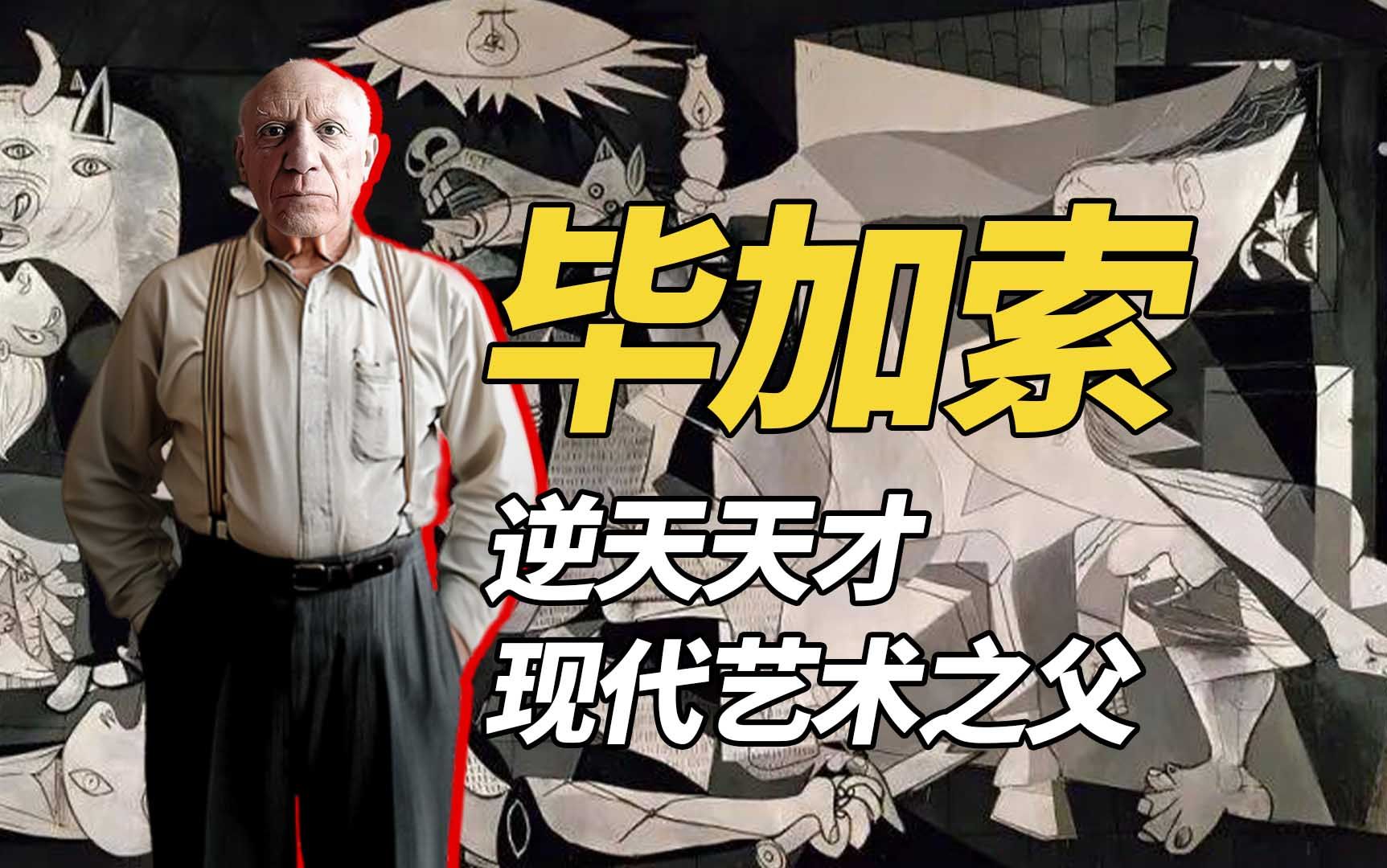 毕加索,现代艺术之父,立体主义绘画风格的创始人