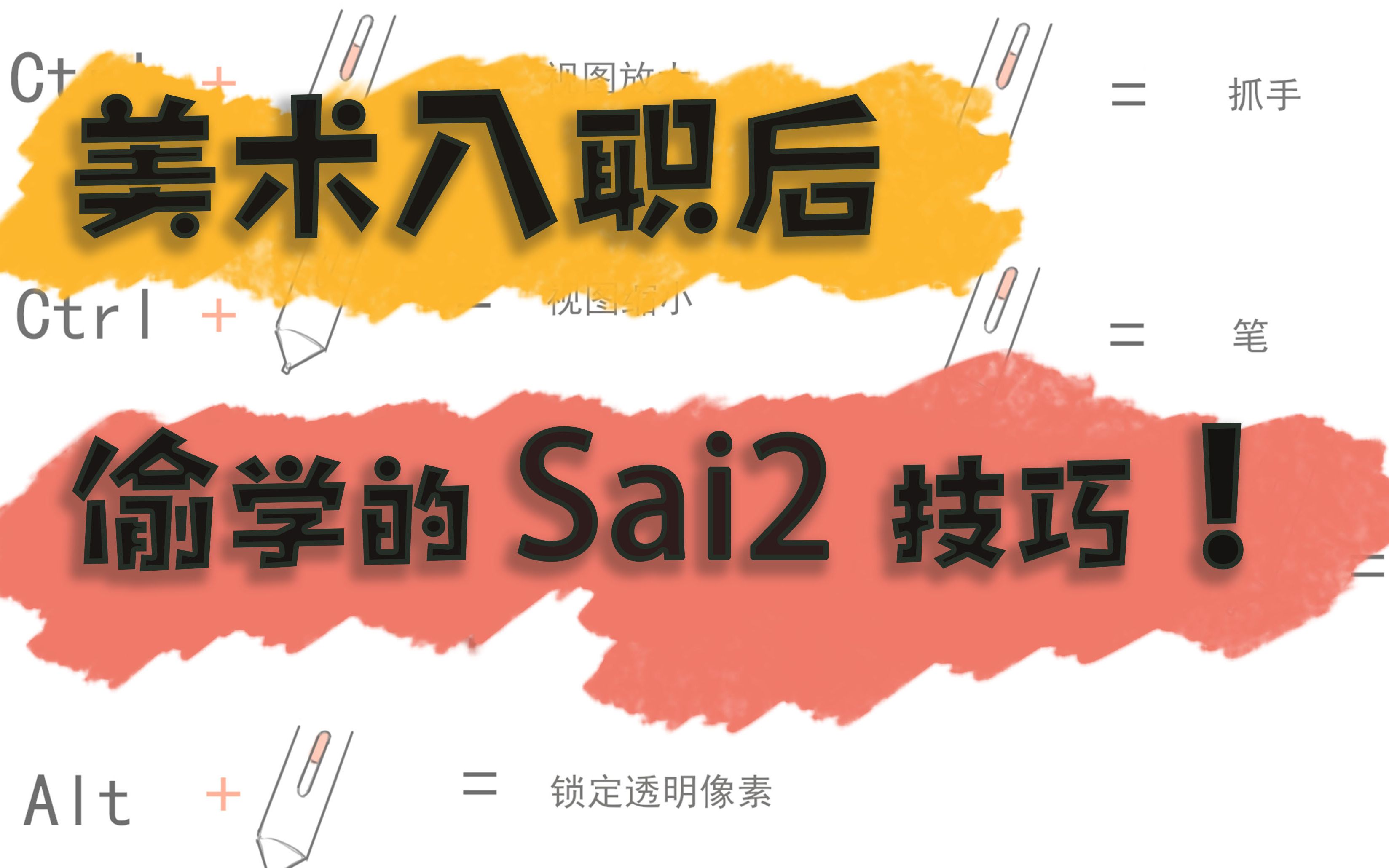 【板绘】超新手向~SAI2快捷键设置!