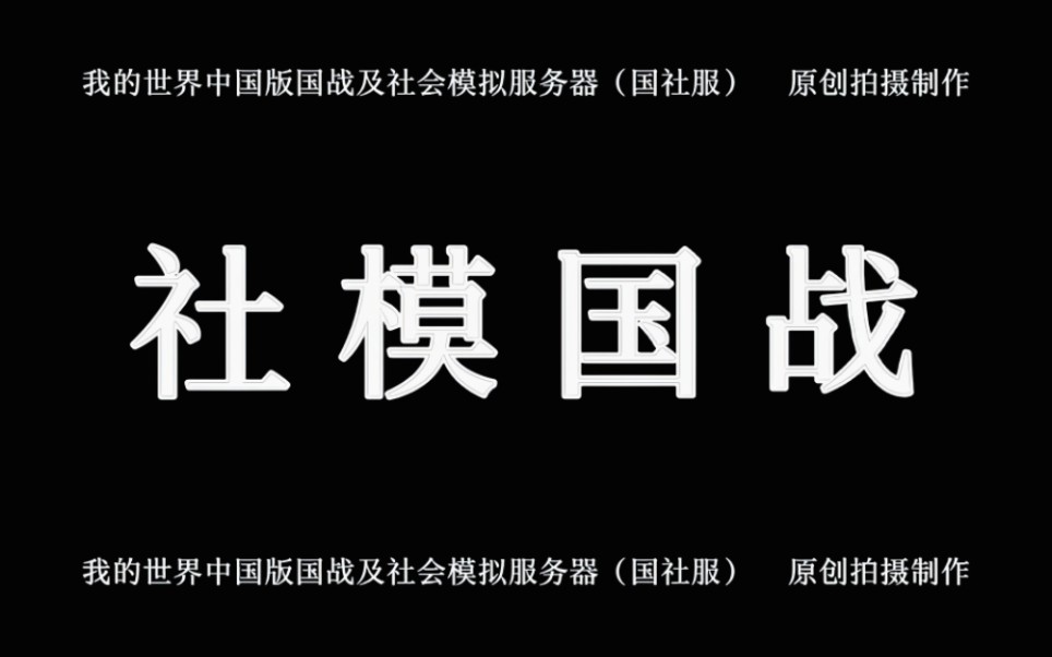 我的世界中国版大型国战及社会模拟服务器,长期招新中!