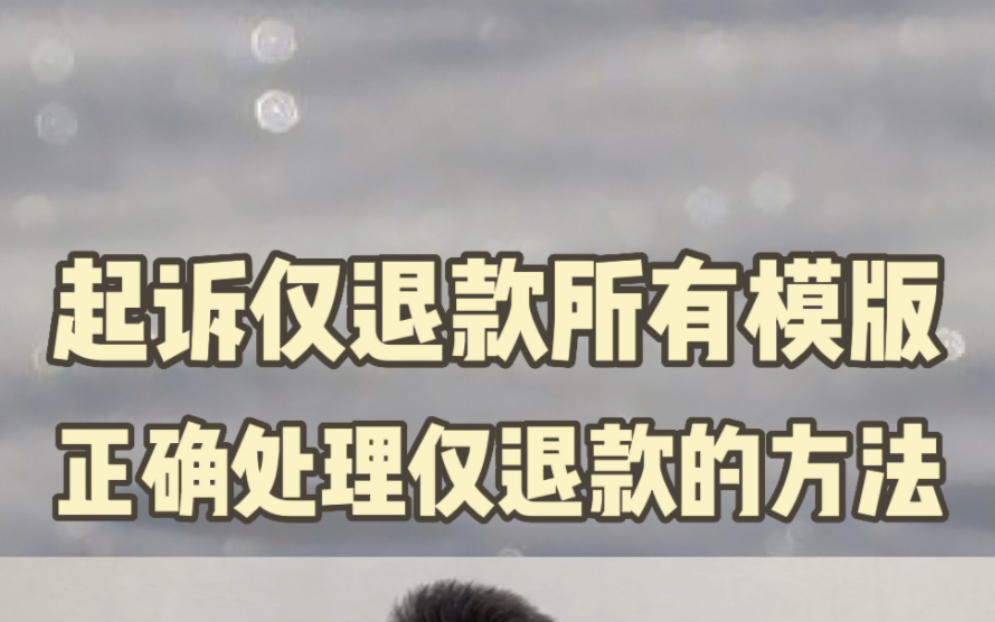 起诉“仅退款”所以模板!正确处理仅退款的方法!