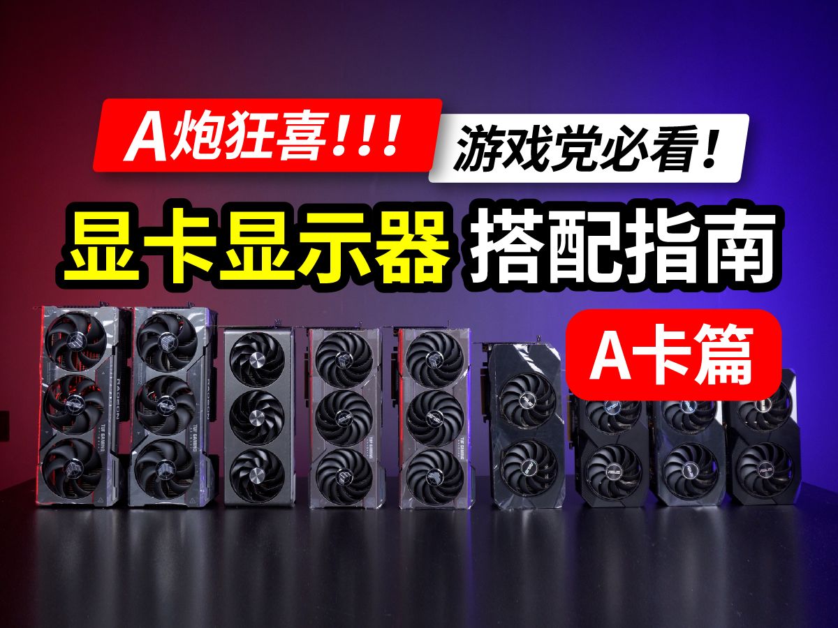 A炮狂喜!史上最强 显卡显示器搭配指南 A卡篇,内含9张显卡+14款游戏...