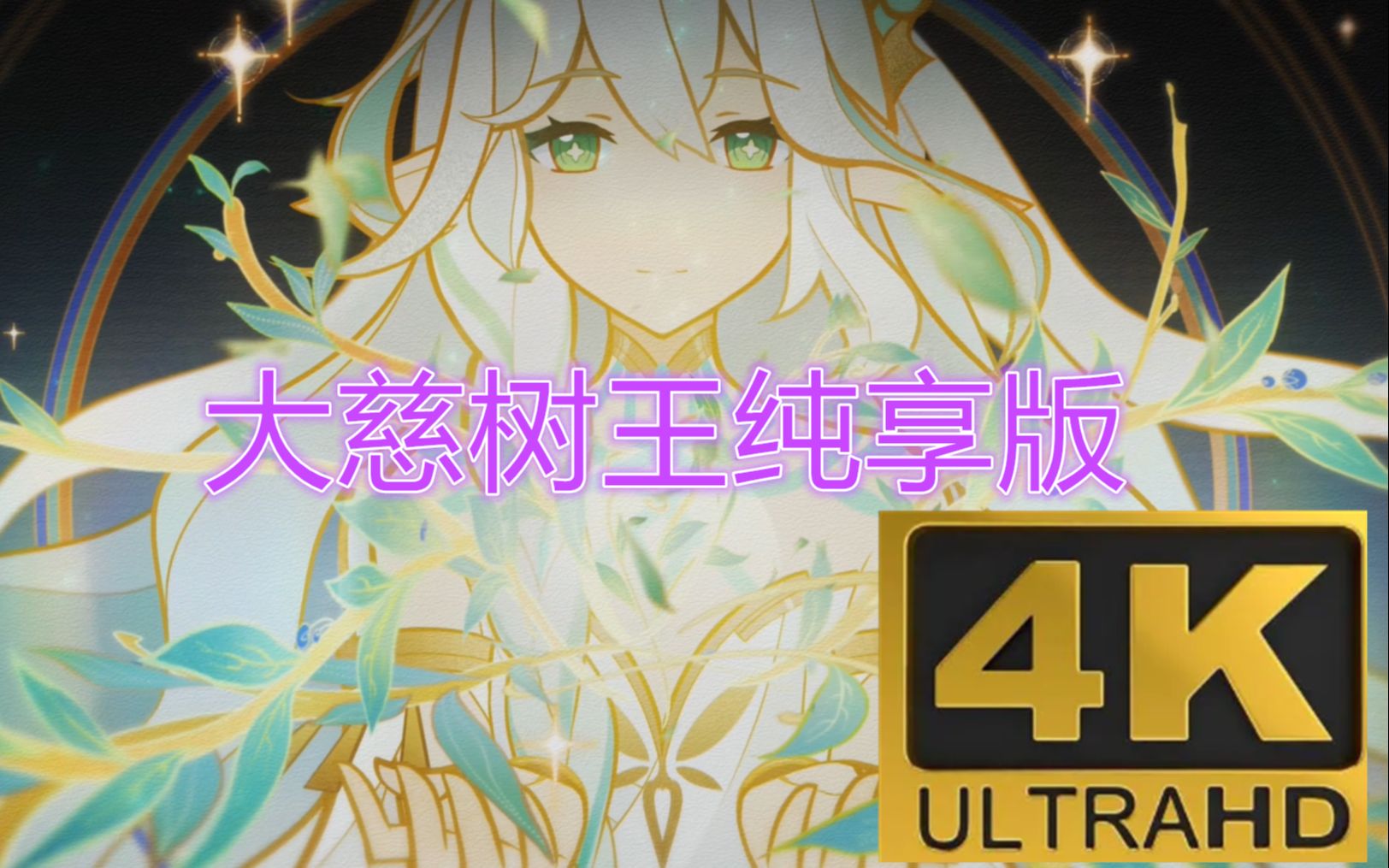 【原神3.1主线】大慈树王主线纯享版/4K超清60帧/美极了