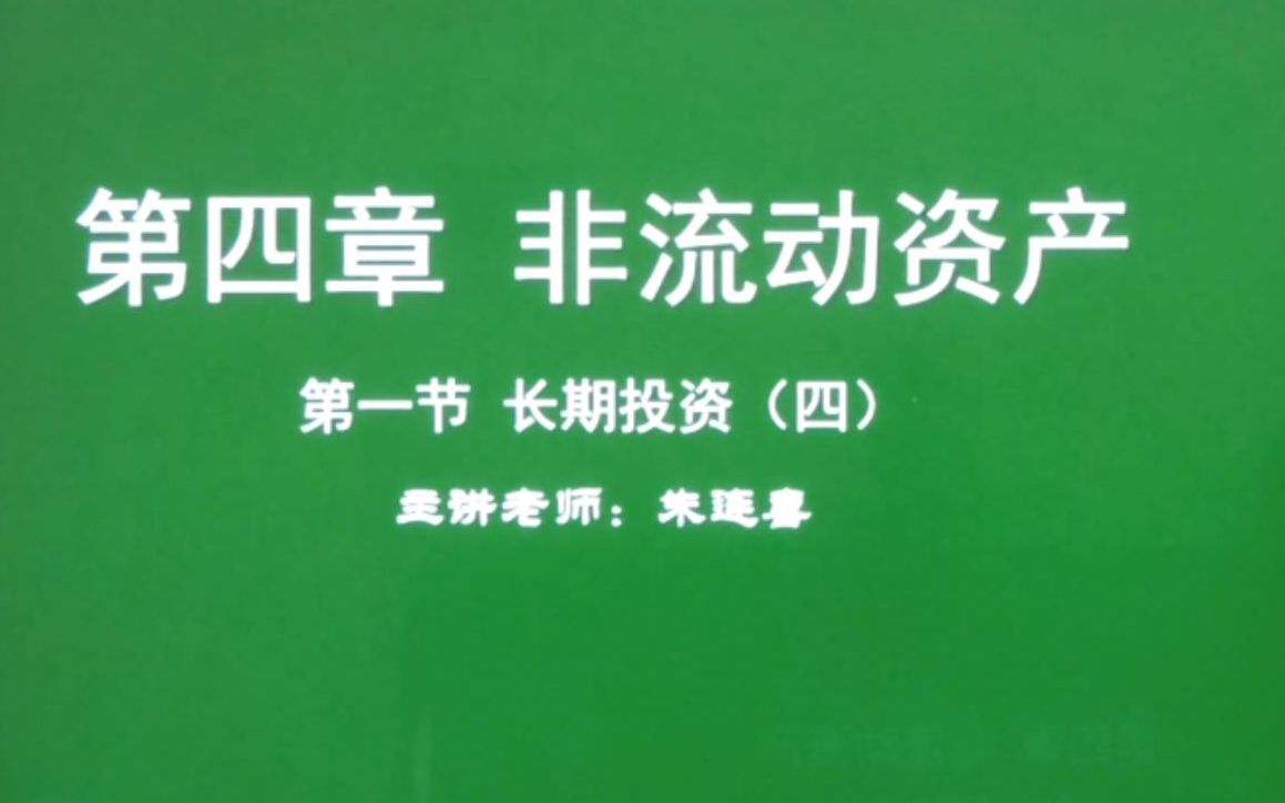 第39讲 初级会计实务4.1长期投资(四)