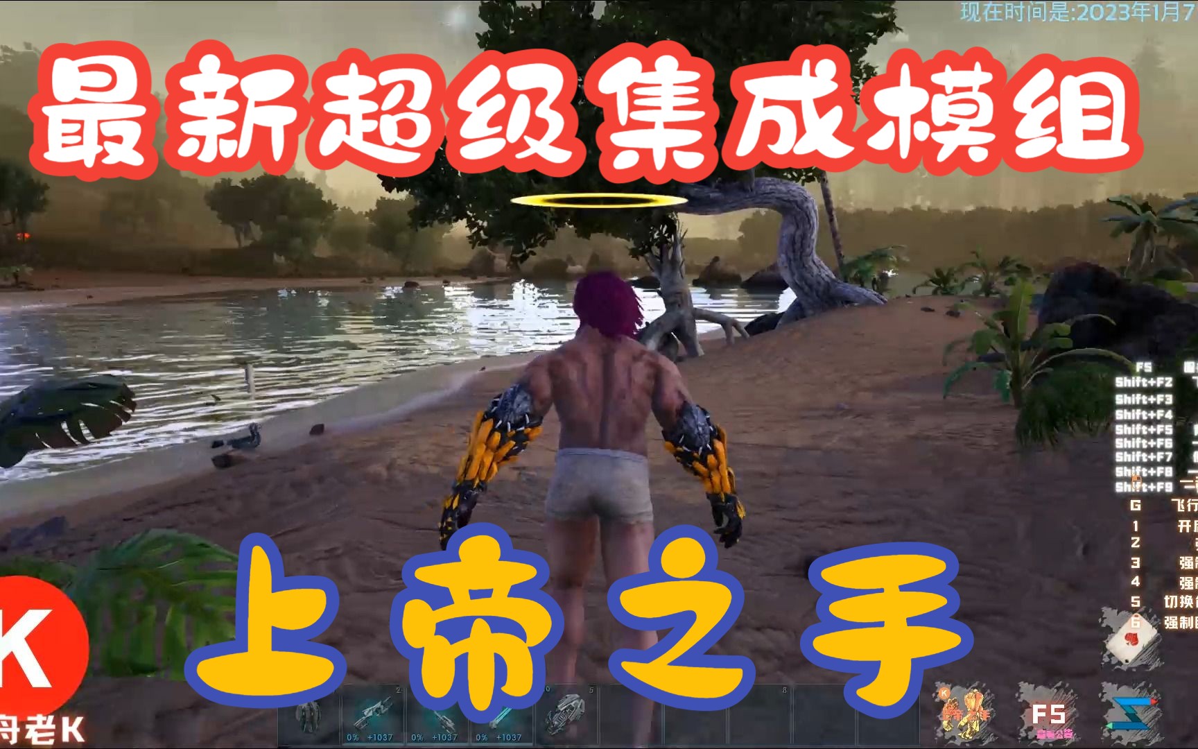 方舟最新超级集成模组 2023最新改进上帝之手 秒杀一切 G键切换飞行 ...