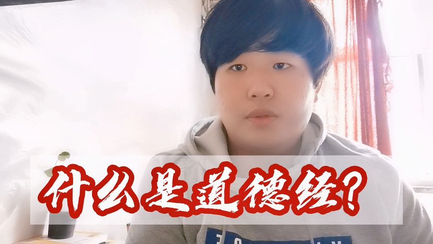 什么是《道德经》?道家老子的文化巨著,五千真言,影响万千