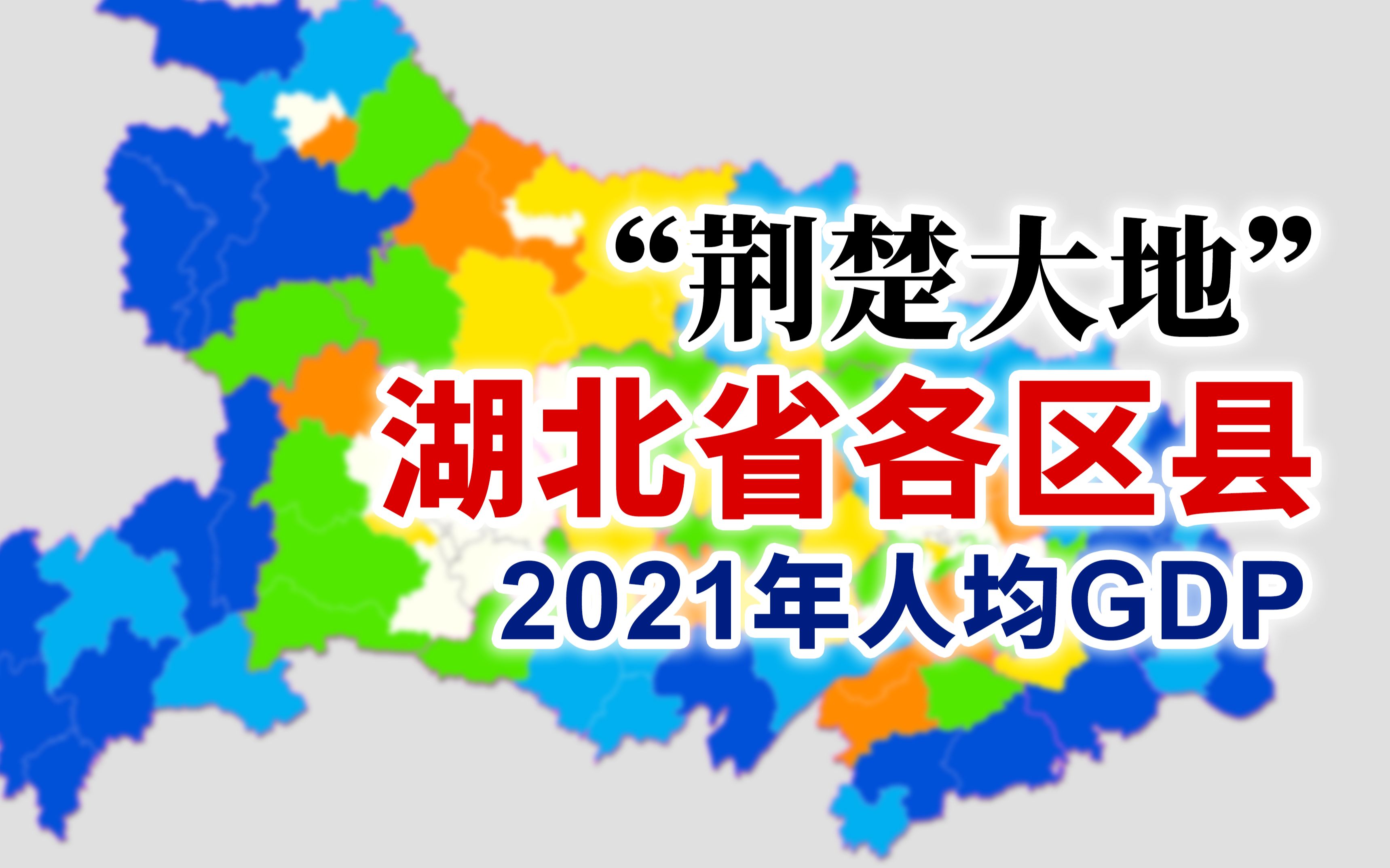 边界穷,中间富?2021年湖北省各区县人均GDP排行【地图可视化】
