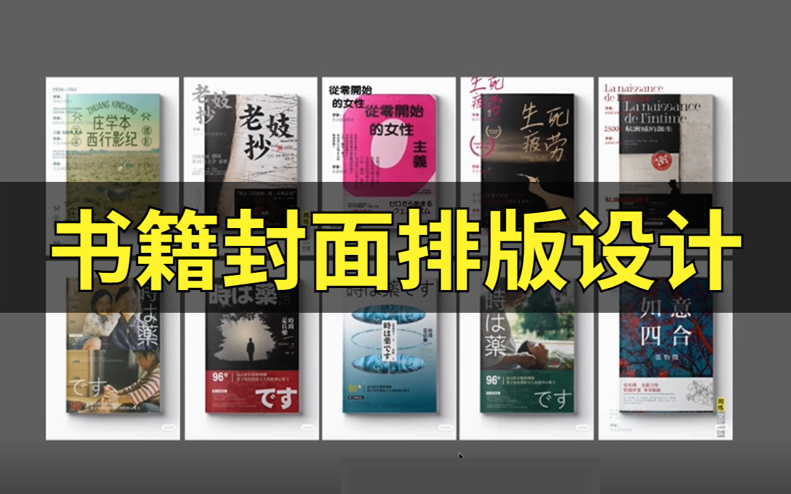 【排版】书籍封面排版设计,5节课案例讲解实操带你轻松掌握书籍封面...