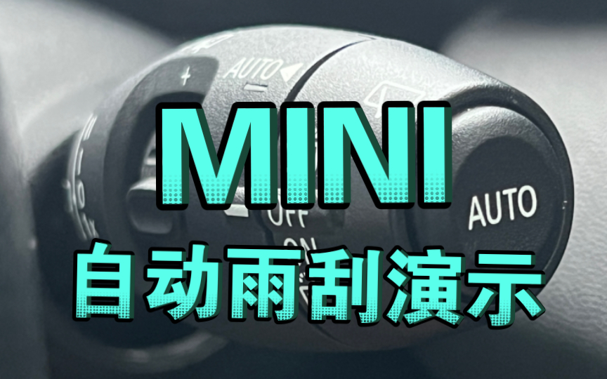 【MINI】自动雨刮演示