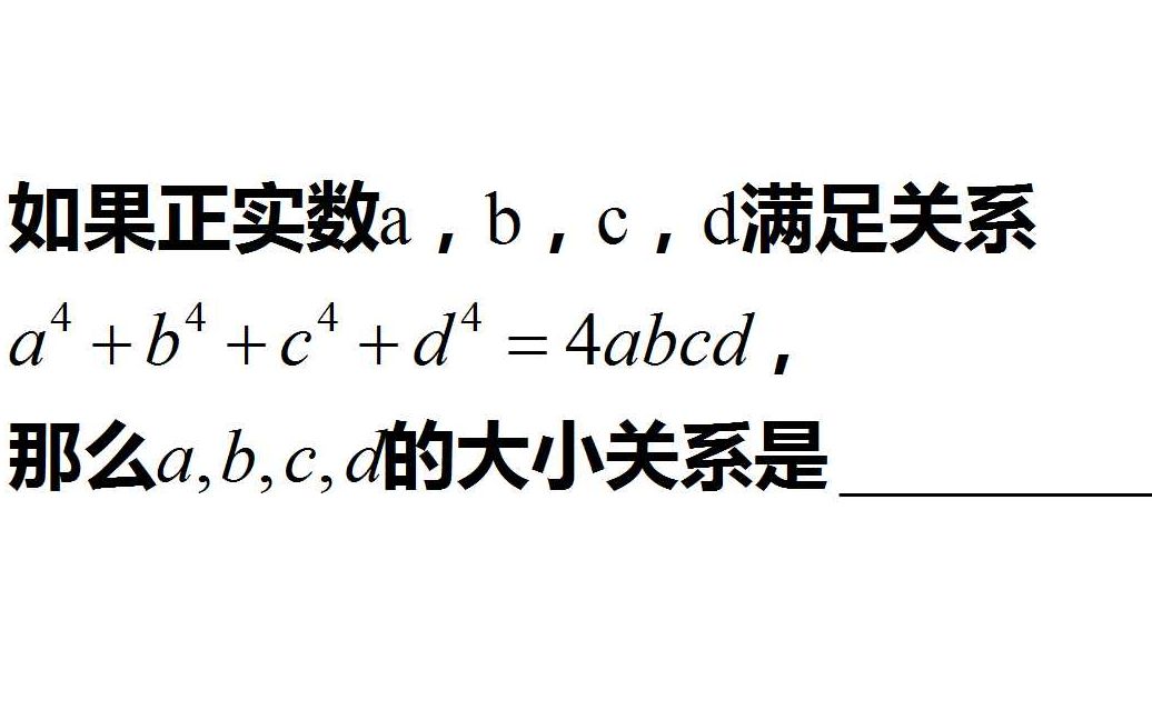 初中数学,已知a⁴+b⁴+c⁴+d⁴=4abcd,求a,b,c,d的大小关系