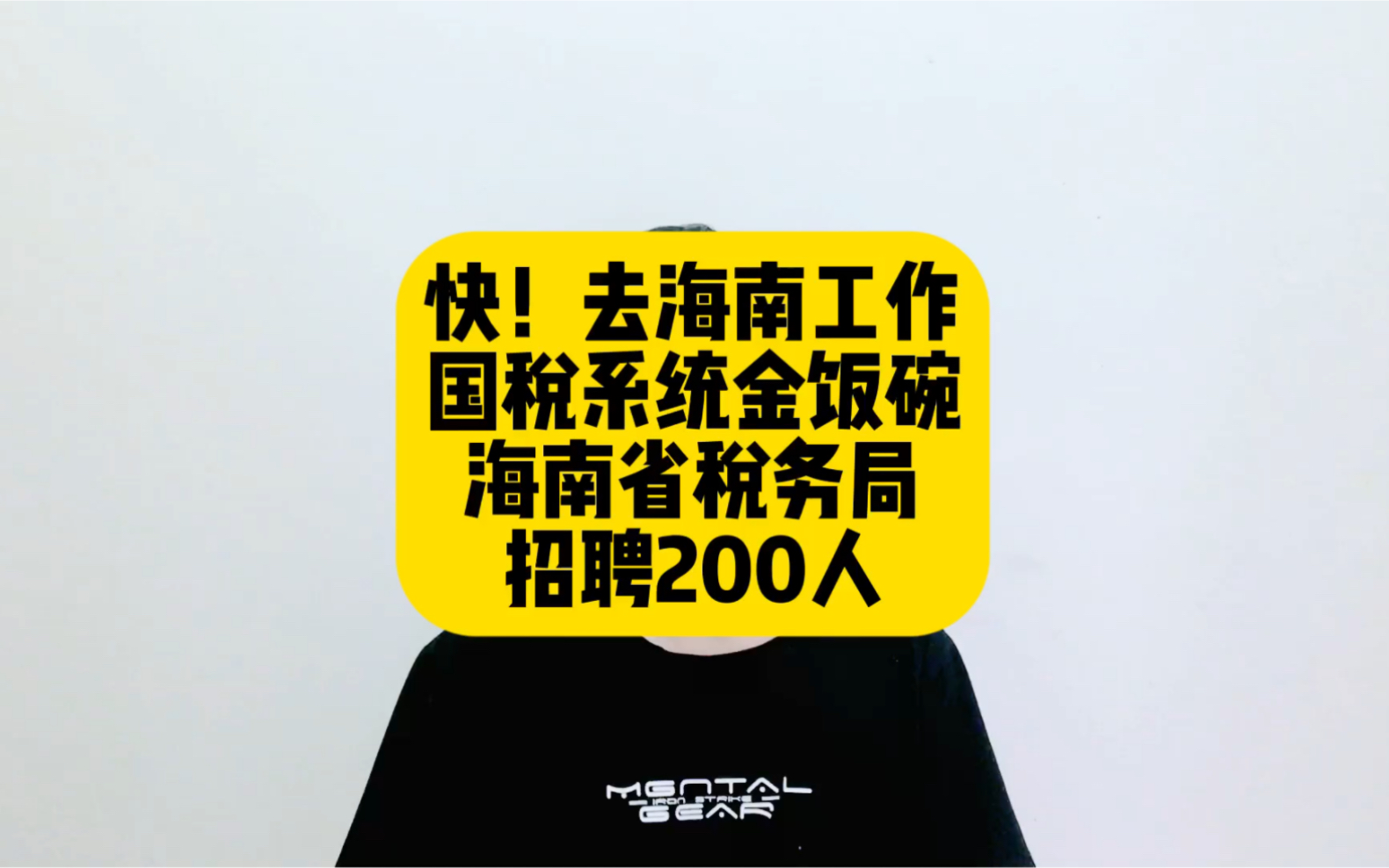 快!去海南工作,国税系统金饭碗,海南省税务局招聘200人