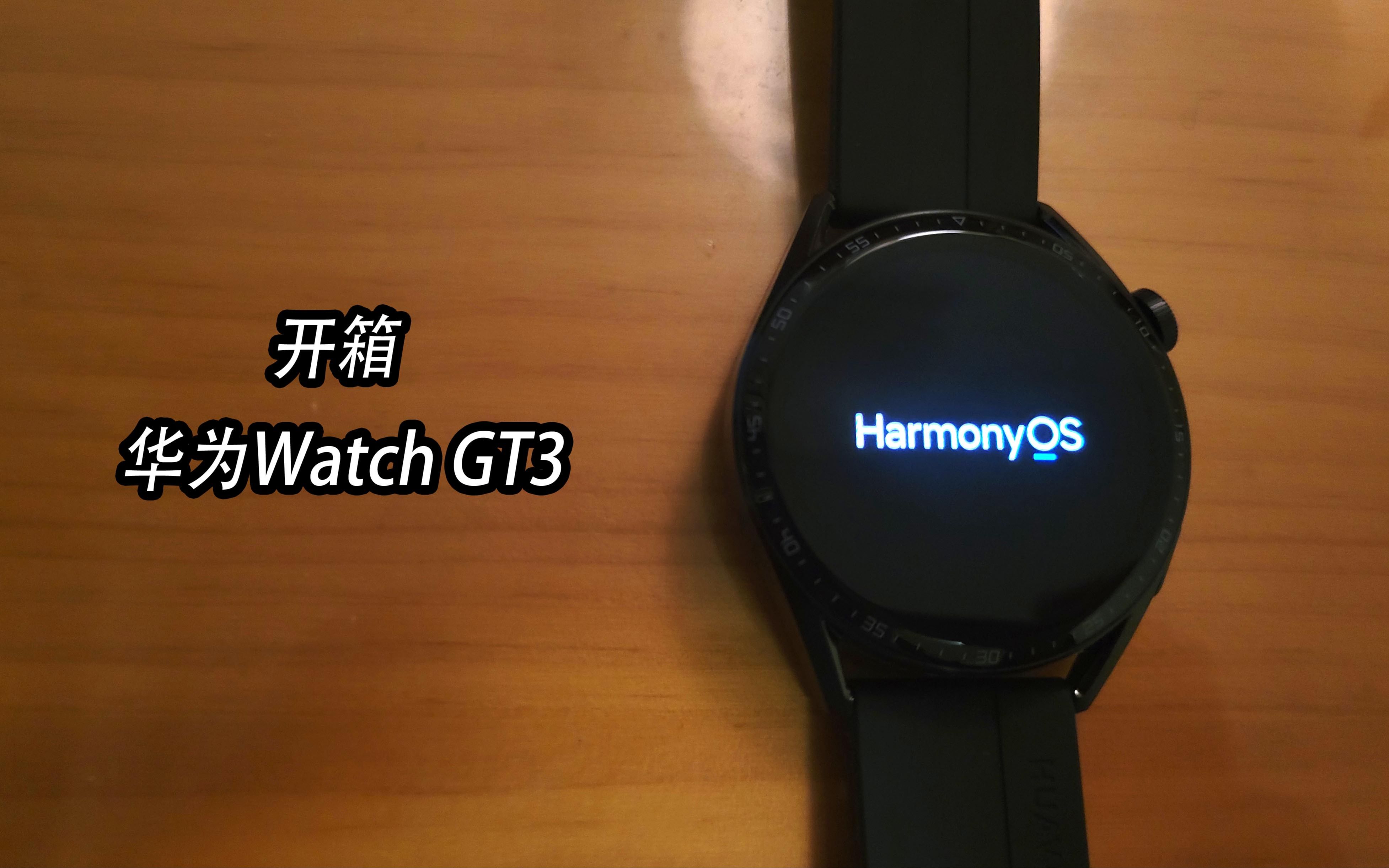 【Edward】尝试智能手表 华为Watch GT3 开箱