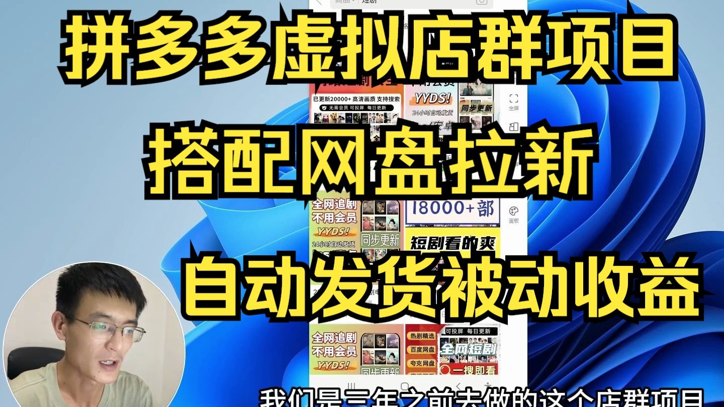 拼多多虚拟店群项目,搭配网盘拉新自动发货被动收益,批量复制上架...
